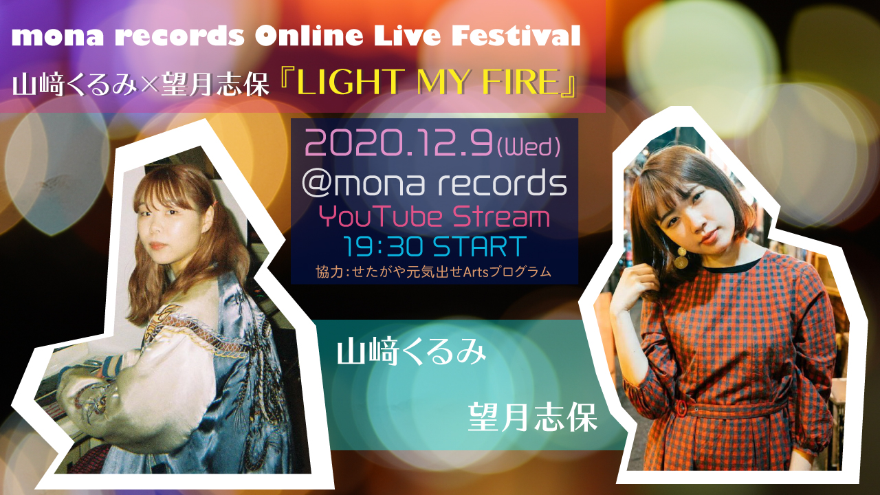 mona records Online Live Festival『LIGHT MY FIRE』 | mona records 下北沢のライヴスペース＆音楽レーベル