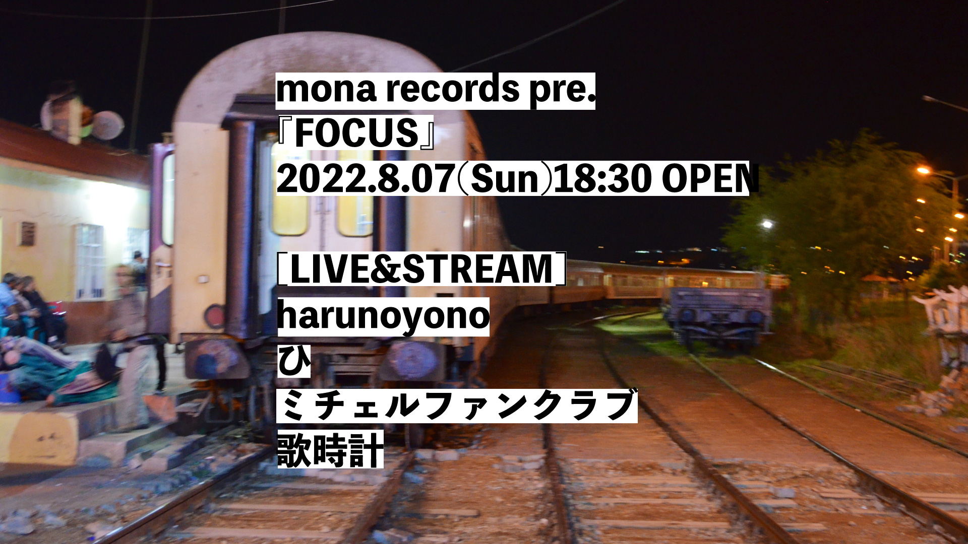 FOCUS | mona records 下北沢のライヴスペース＆音楽レーベル