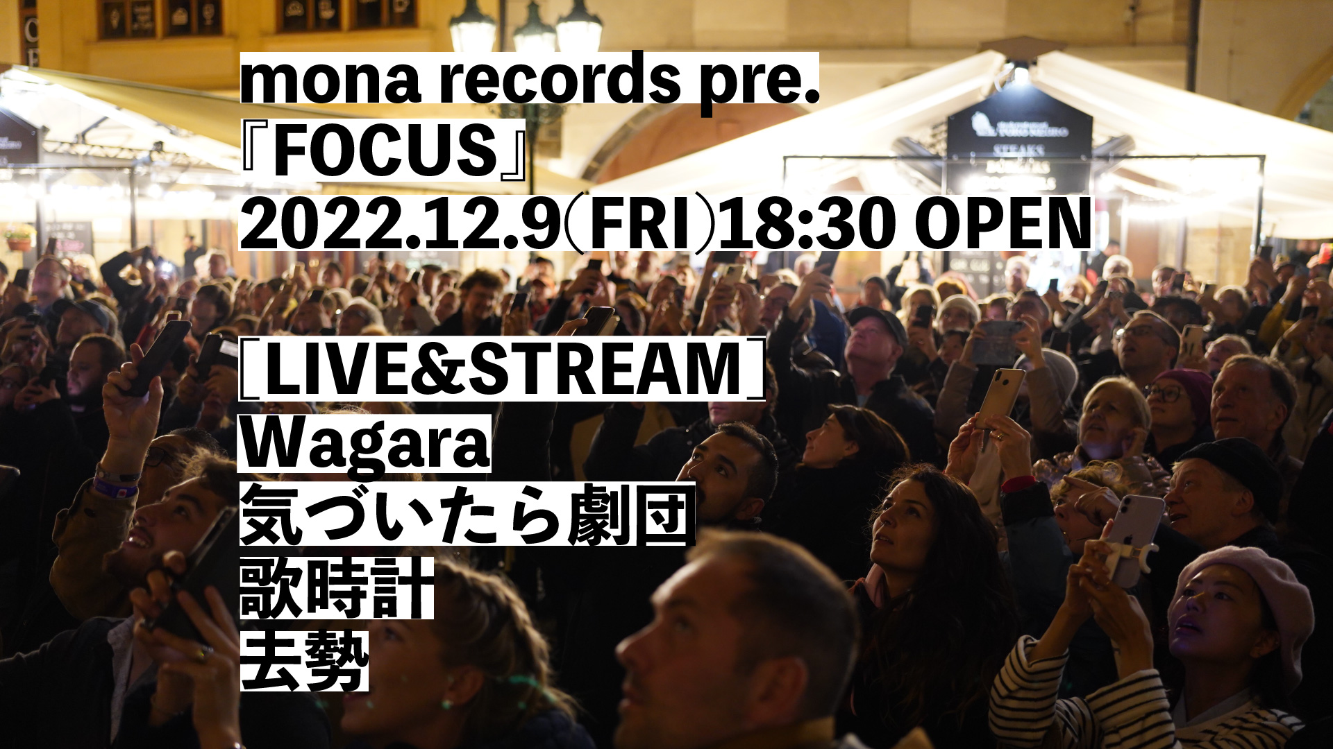 FOCUS | mona records 下北沢のライヴスペース＆音楽レーベル