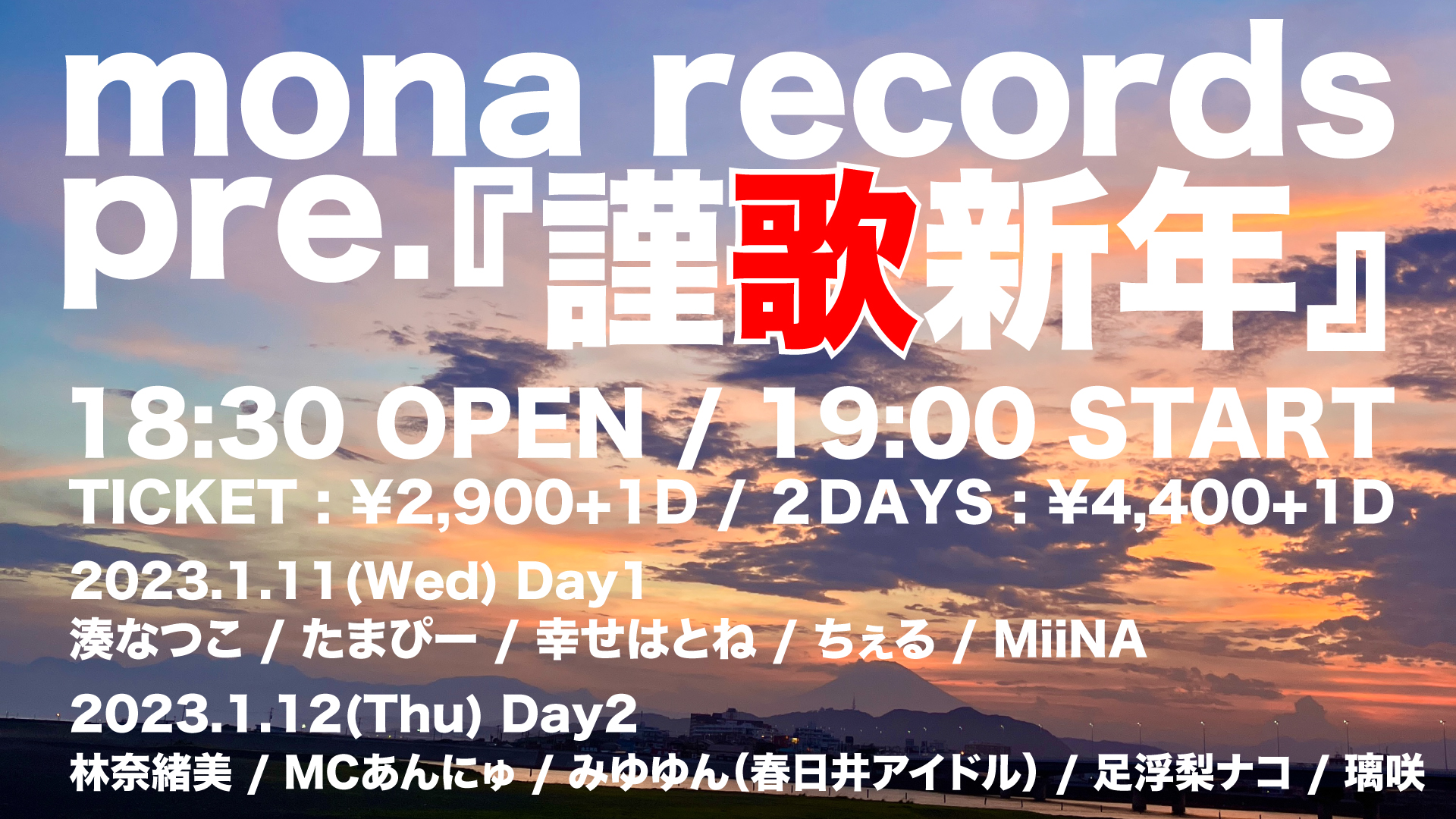 mona records pre.『謹歌新年』Day2 | mona records 下北沢のライヴスペース＆音楽レーベル