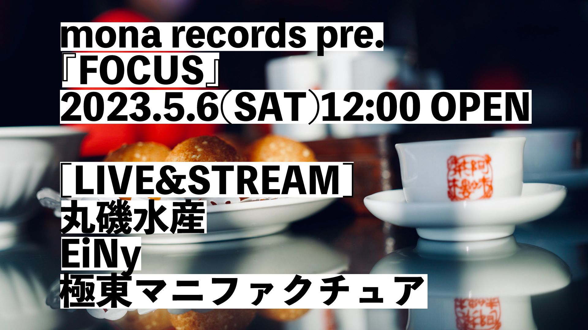 FOCUS | mona records 下北沢のライヴスペース＆音楽レーベル