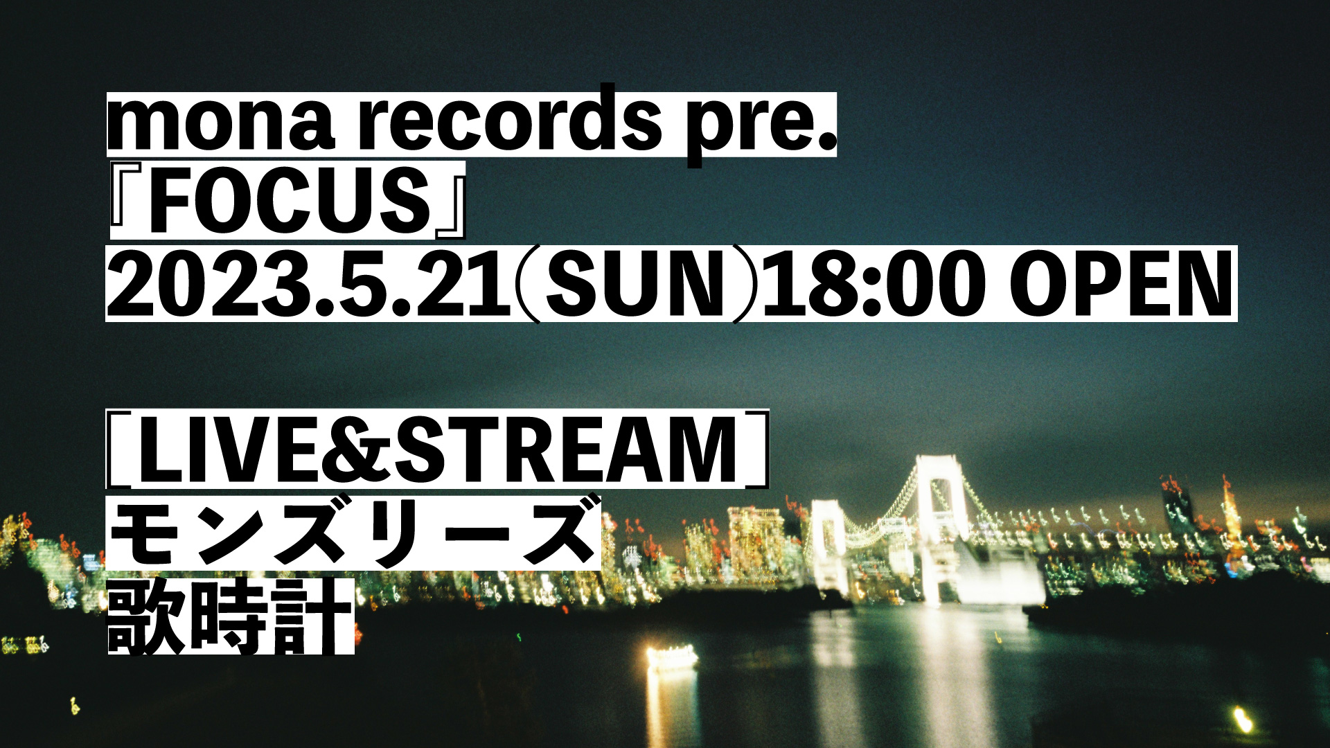 FOCUS | mona records 下北沢のライヴスペース＆音楽レーベル