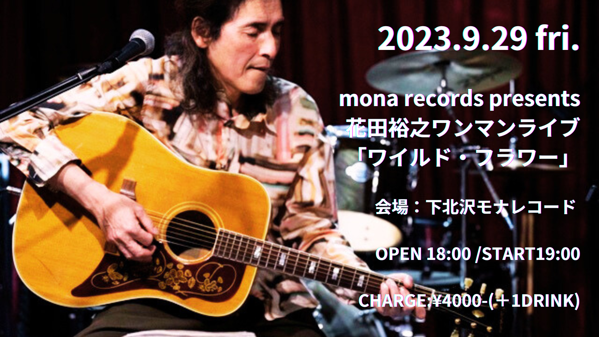 mona records presents花田裕之ワンマンライブ「ワイルド・フラワー」 | mona records 下北沢のライヴスペース＆音楽レーベル