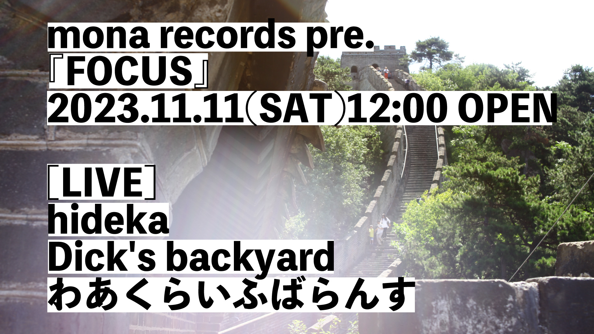 FOCUS | mona records 下北沢のライヴスペース＆音楽レーベル