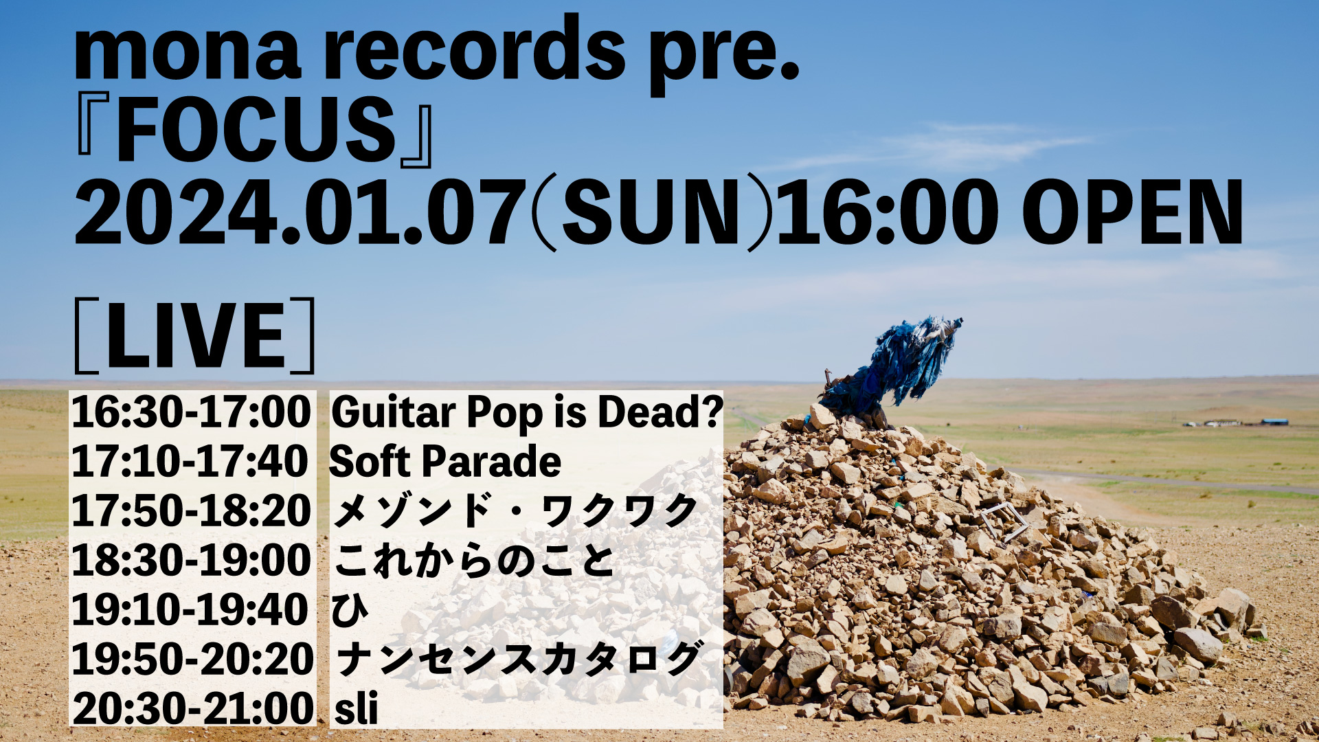 FOCUS | mona records 下北沢のライヴスペース＆音楽レーベル