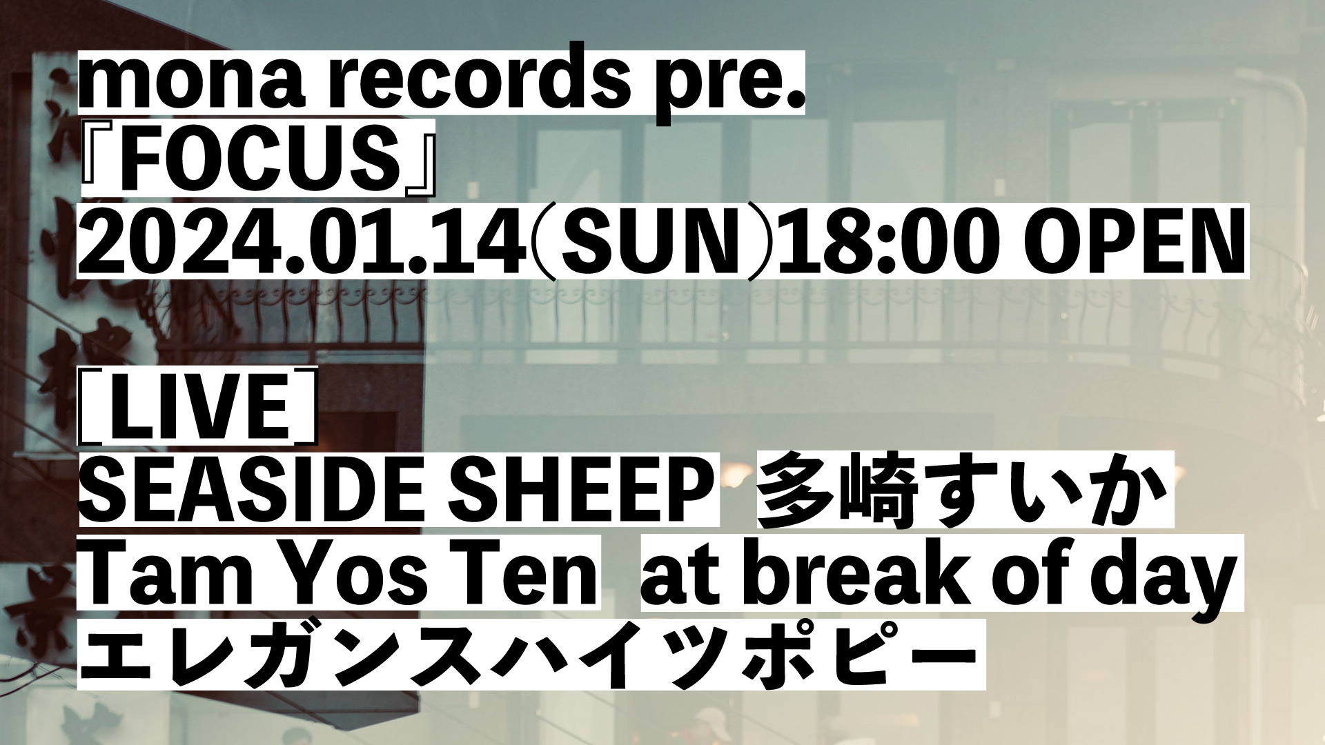 FOCUS | mona records 下北沢のライヴスペース＆音楽レーベル