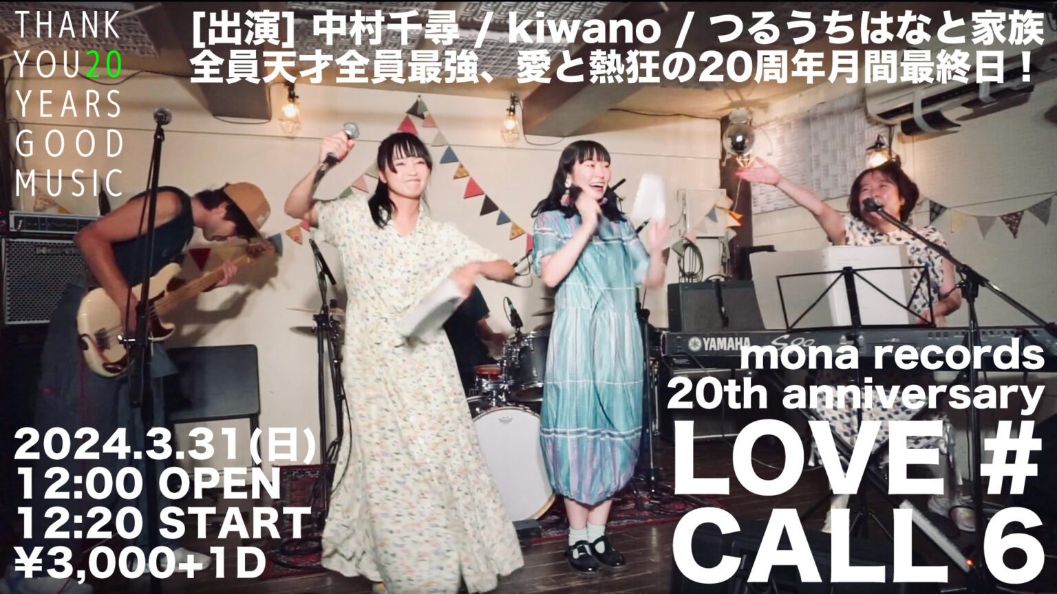 mona records 20th anniversary『LOVECALL #6』 | mona records 下北沢のライヴスペース＆音楽レーベル