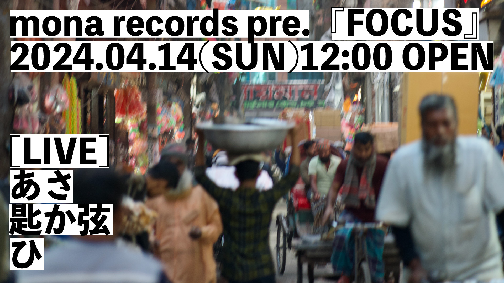 FOCUS | mona records 下北沢のライヴスペース＆音楽レーベル